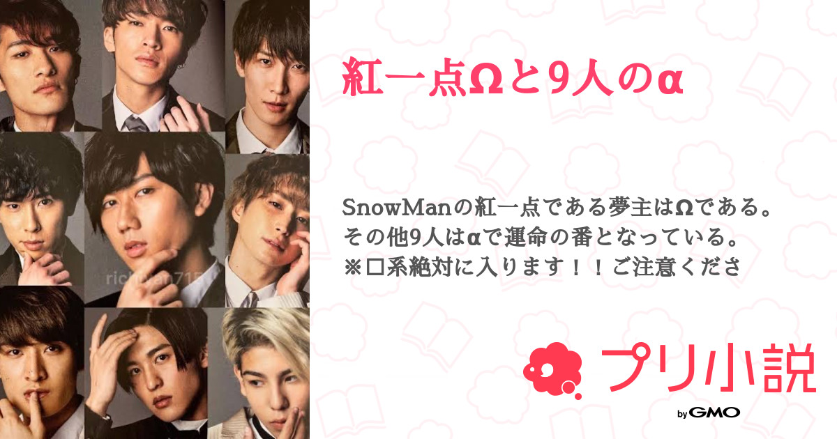 第134話： 133（紅一点Ωと9人のα）｜無料スマホ夢小説ならプリ小説 byGMO